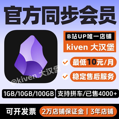 obsidian黑曜石官方同步会员一年期多设备安全稳定备份安装
