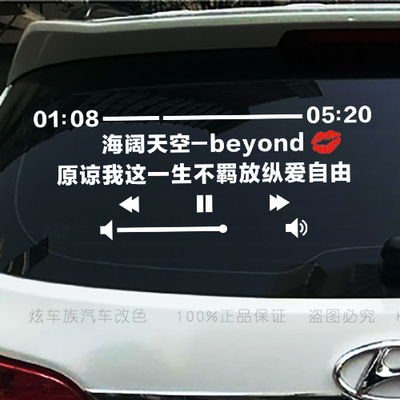 beyond海阔天空歌词定制车贴原谅