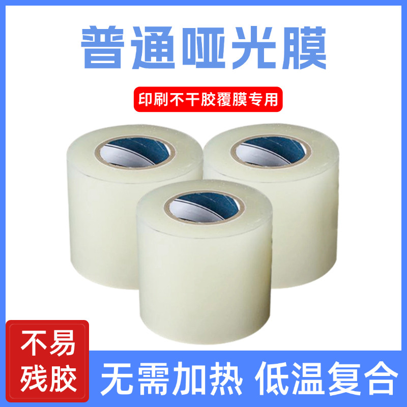 普通哑光膜胶带印刷不干胶覆膜专用耐低温防油易撕BOPP雾面冷裱膜