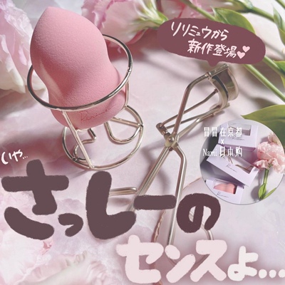 指原莉乃！日本 ririmew新品 睫毛夹美妆蛋粉扑通风架托 超Q弹的