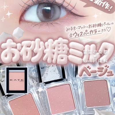 日本 kate 2026秋季限定 单色哑光眼影 带亮片 清透自然 7.25发售