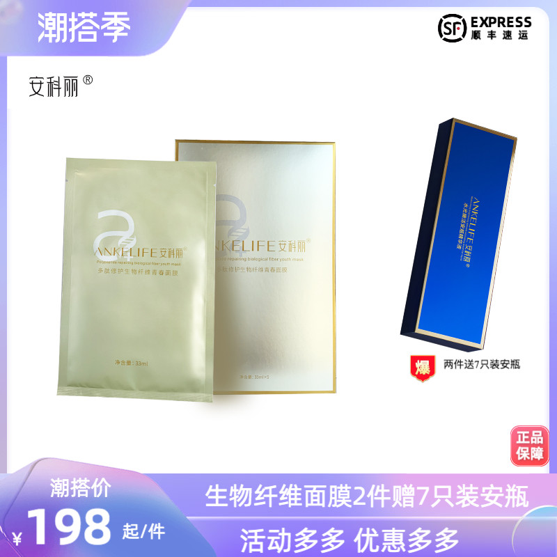 安科生物多肽生物纤维青春面膜胜肽补水修复淡纹安科丽官方正品
