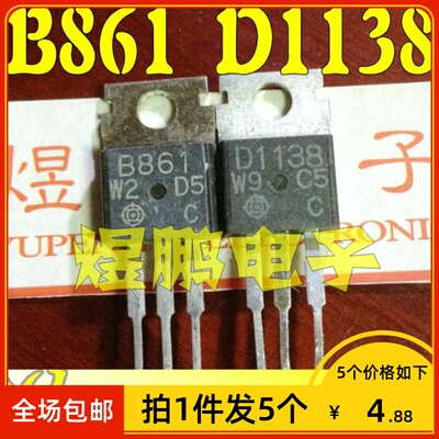 【拍1件发5个】原装进口拆机 B861 D1138 音频功放配对管三极管
