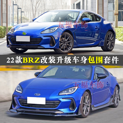 新BRZ改装包围GR86前唇后扰流
