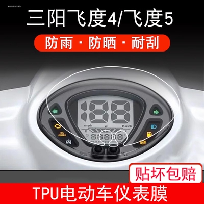 适用三阳FIDDLE飞度5仪表膜透明大灯尾灯熏黑膜TPU防划痕修复改装