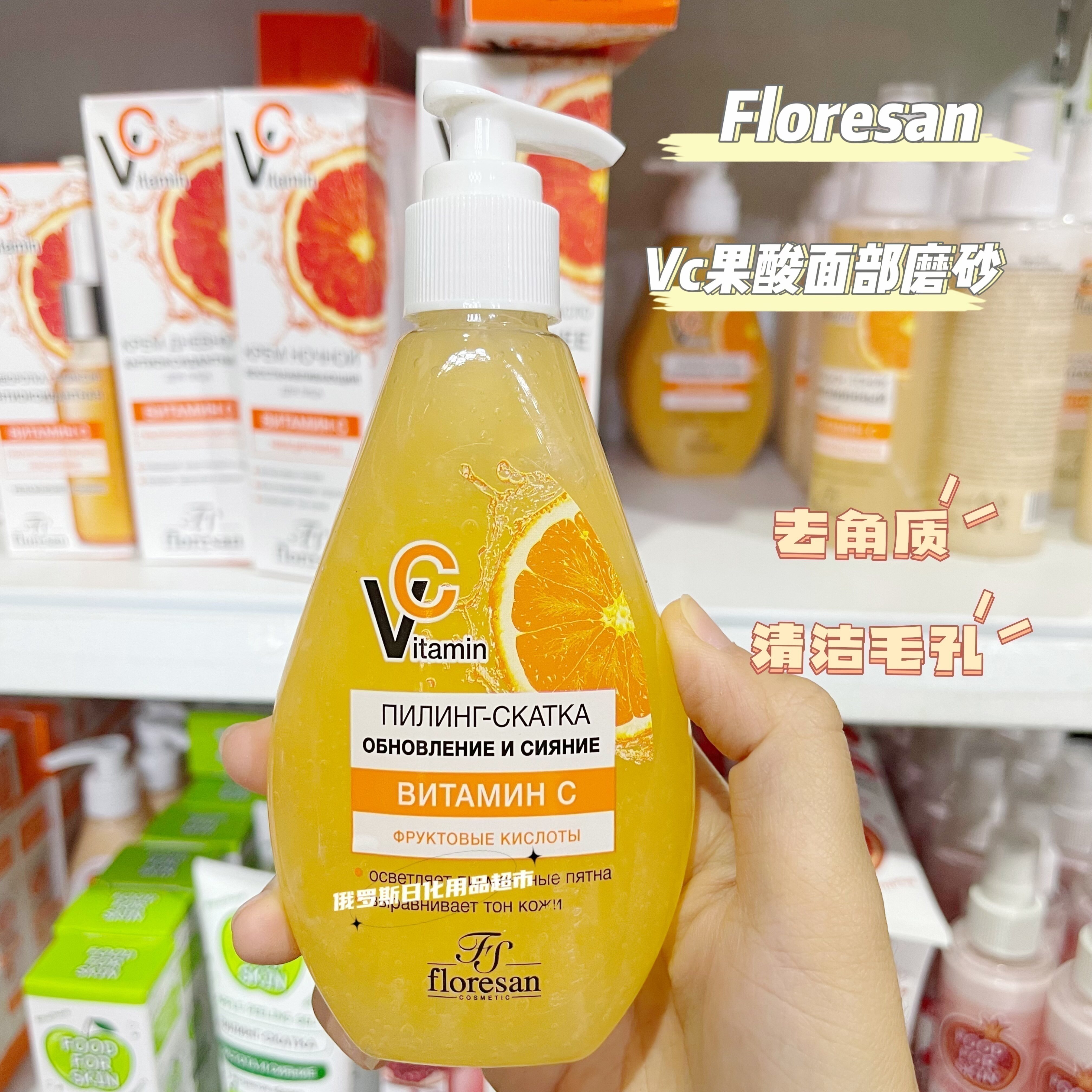 俄罗斯Floresan维生素VC果酸洁面磨砂去角质清洁毛孔净化肌肤150m