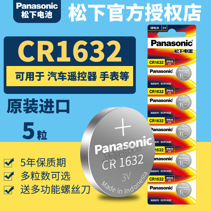 松下CR1632纽扣电池5粒3V汽车遥控器钥匙锂电子Panasonic原装进口GR 1632H圆形lithiumcell型号cell专用ce ...