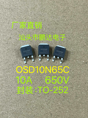 全新 OSD10N65C     10N65C 场效应MOS管 TO-252 10A 650V 现货