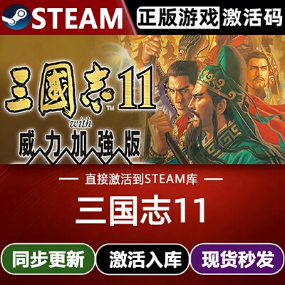 三国志11威力加强版 Steam激活码CDKey入库全球国区全DLC策略游戏