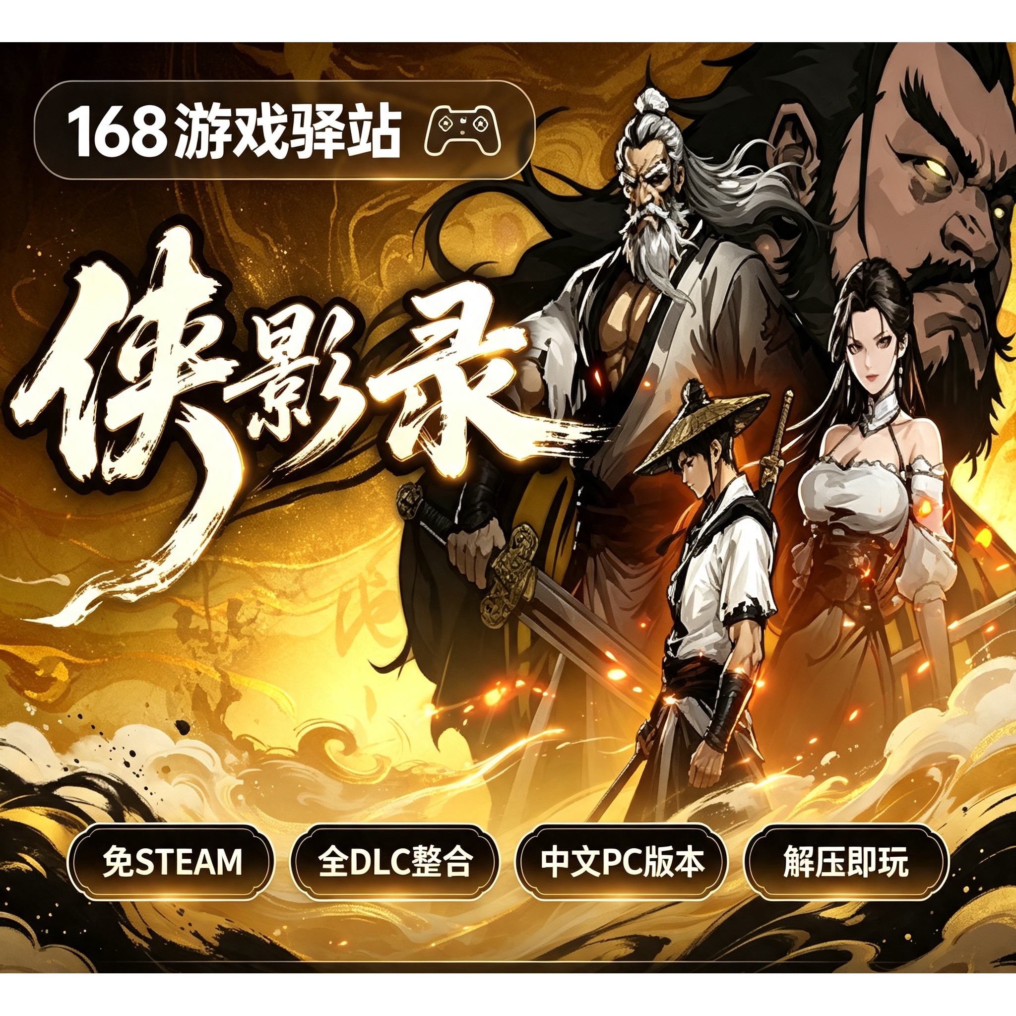 【侠影录】豪华中文版全dlc免Steam解压即玩7月新游