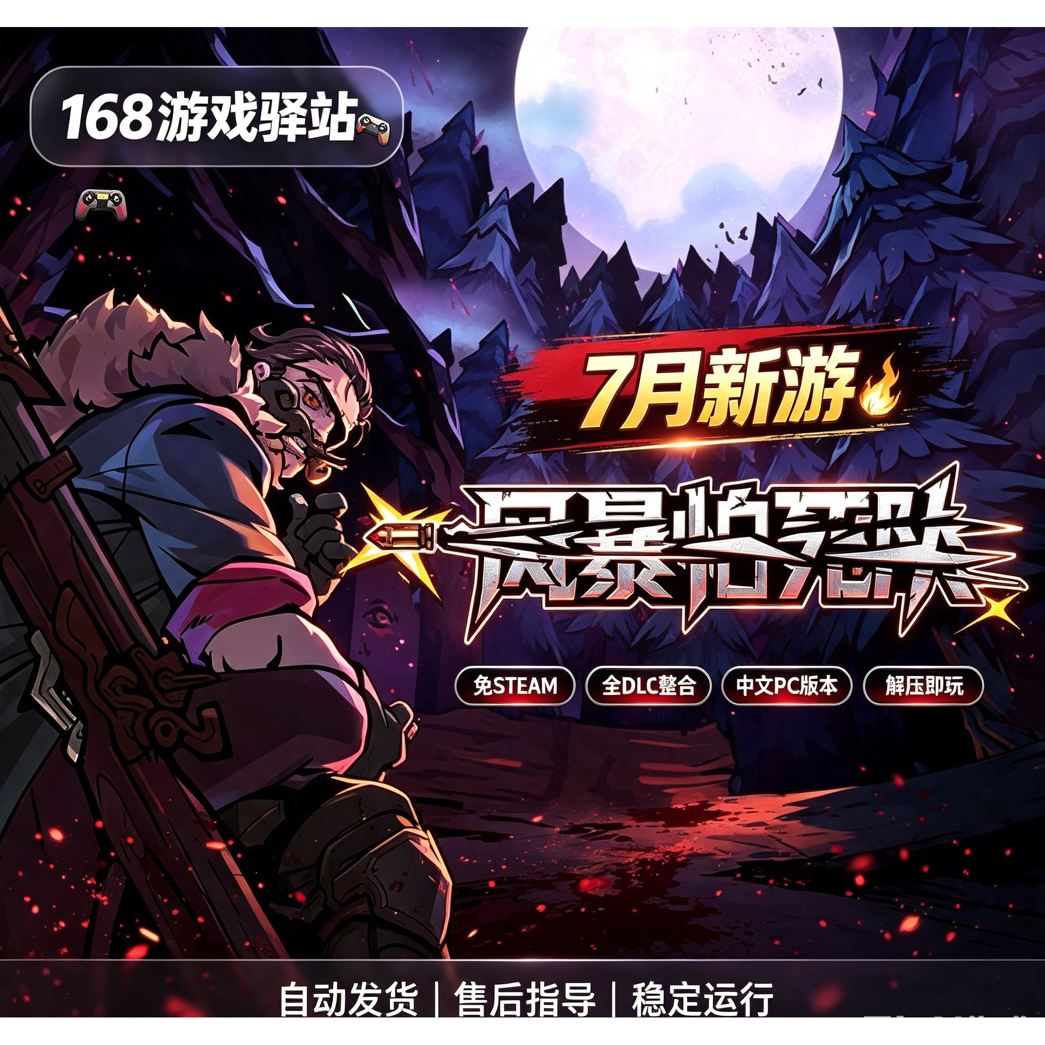 【风暴怕死队联机版】豪华中文版全dlc免Steam解压即玩7月新游