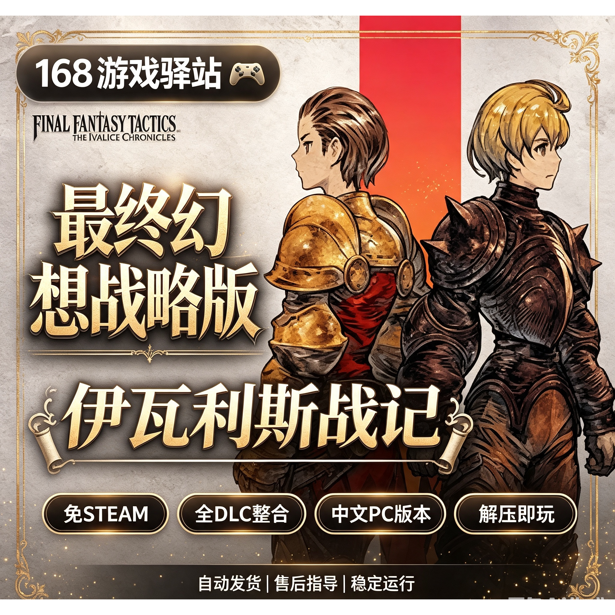 【最终幻想战略版】豪华中文版全dlc免Steam解压即玩