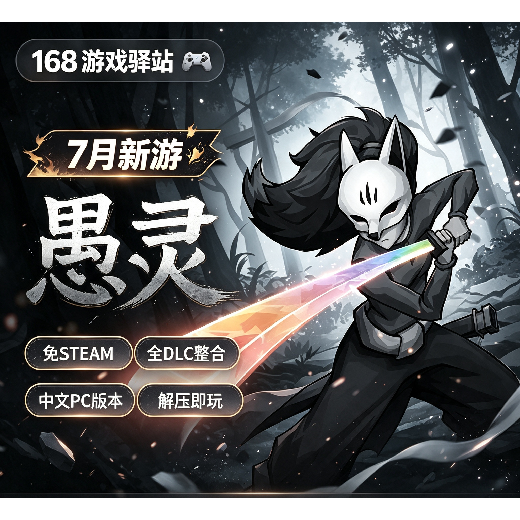 【愚灵】豪华中文版全dlc免Steam解压即玩7月新游