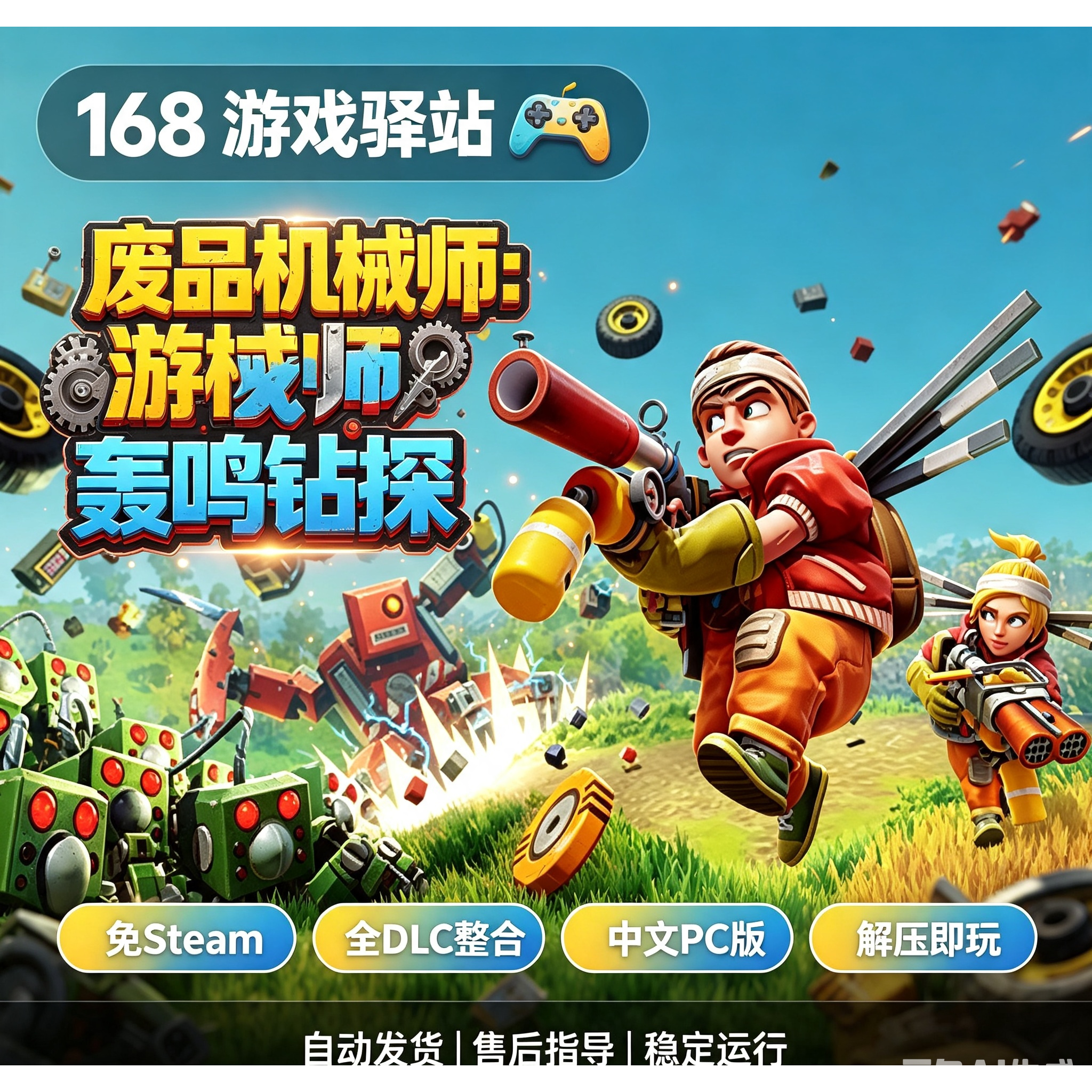 【废品机械师】豪华中文版全dlc免Steam解压即玩7月新游