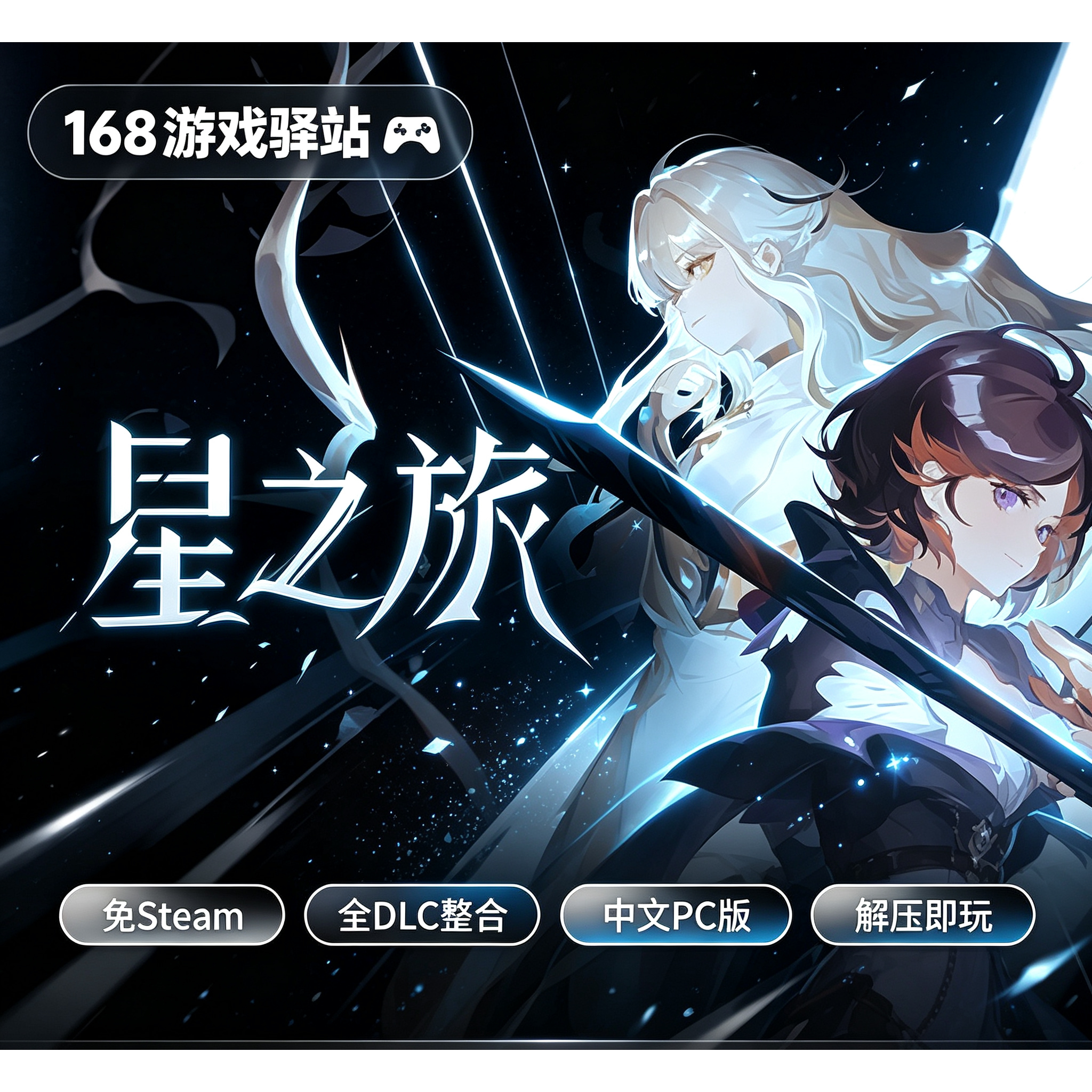 【星之旅】豪华中文版全dlc免Steam解压即玩