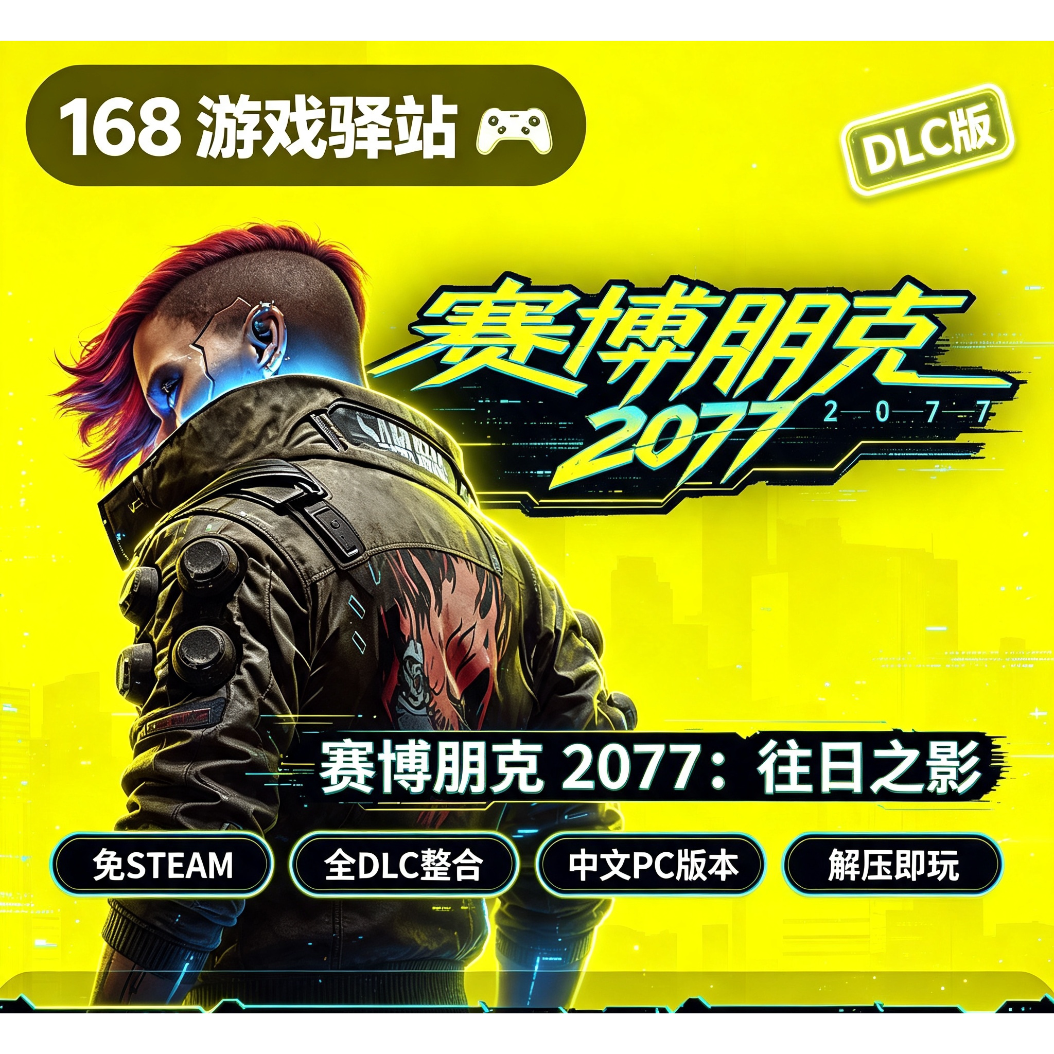 【赛博朋克2077】豪华中文版全dlc免Steam解压即玩