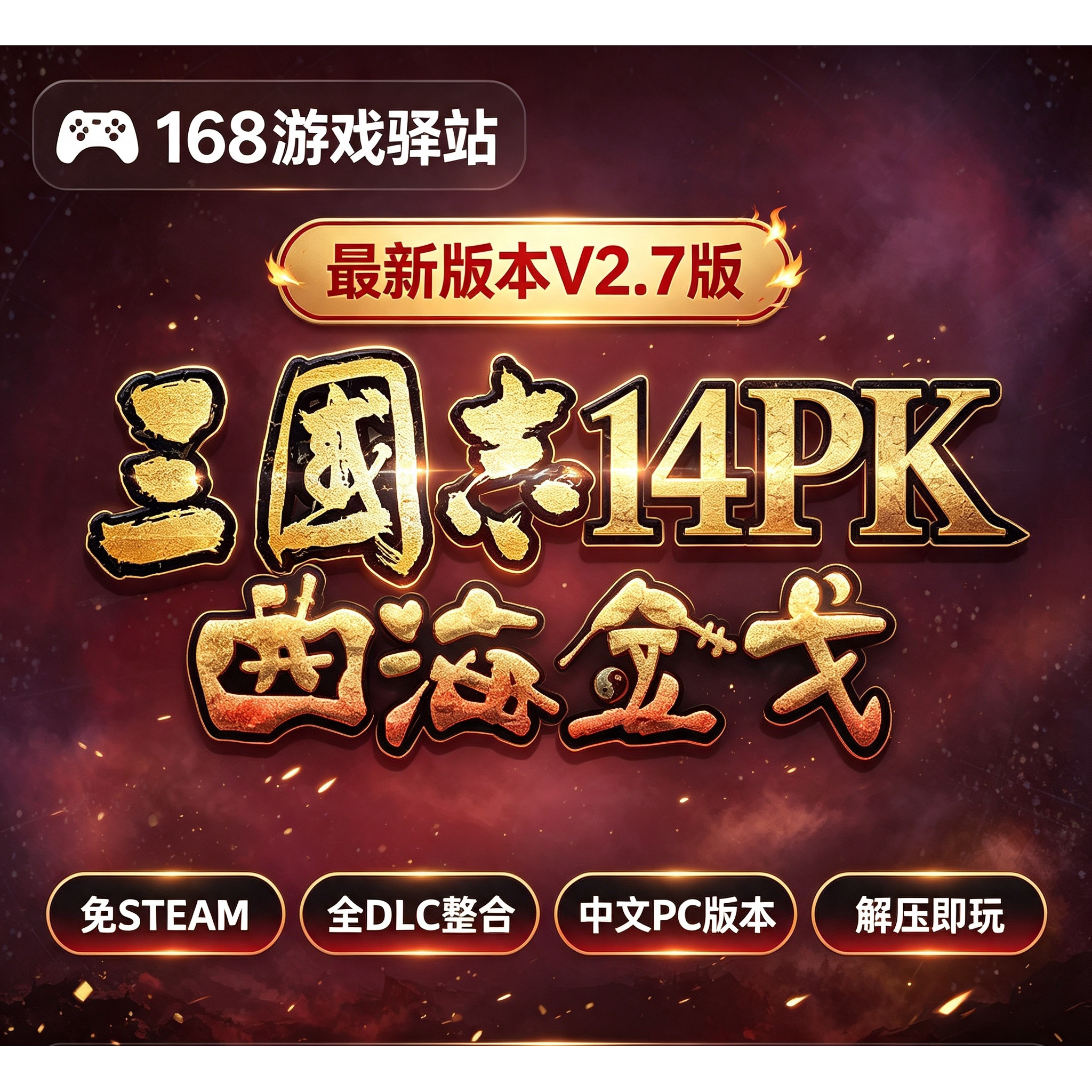 【三国志14曲海金戈】V2.7最新版中文版全dlc免Steam解压即玩