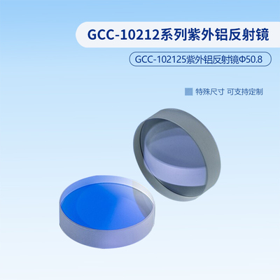 GCC-10212系列紫外铝反射镜  GCC-102122