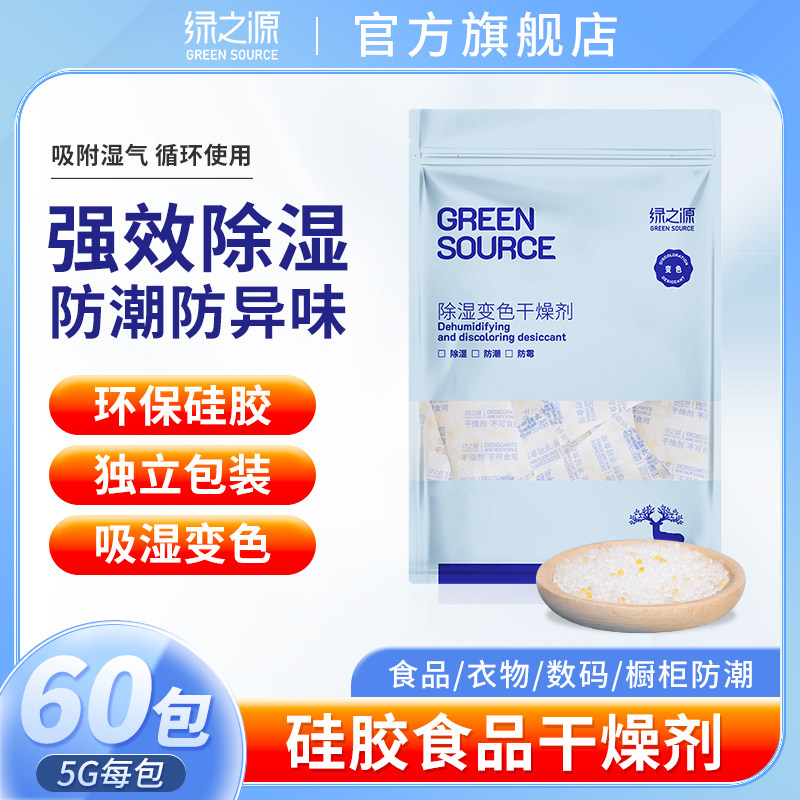 绿之源硅胶干燥剂可变色食品级环保防潮防霉坚果药品食品猫粮狗粮