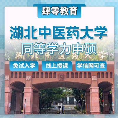 湖北中医药大学同等学力申请硕士学位免试入学研究生非全研究生