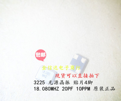 3225 18.080MHZ 无源晶振 18.080M 贴片4脚 20PF 10PPM谐振器正品