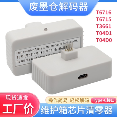 爱普生T04D1维护箱芯片解码器