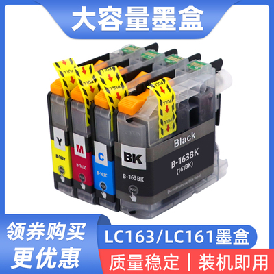 硌彩适用兄弟LC163 161墨盒DCP-J152W J552DW J752DW油墨MFC-J245