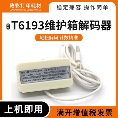 适用爱普生T6193解码器T7070 3270 5270 7270 3000 5000维护箱盒