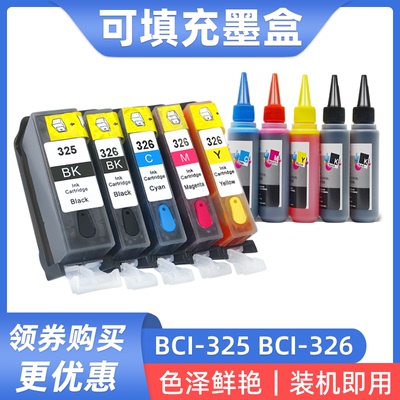 硌彩适用佳能BCI-325 326填充墨盒MG8130 MG6230 8230 iP4830墨盒