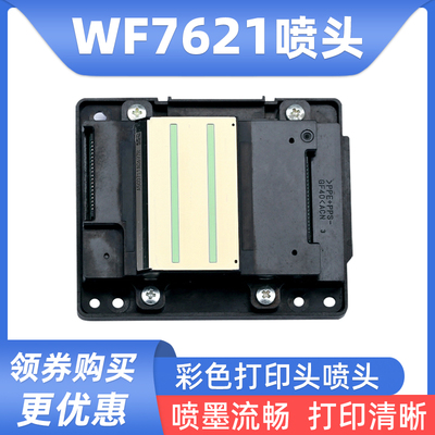 爱普生WF7621喷头WF-7620 7111 3640 3720 7610 7611 3641打印头