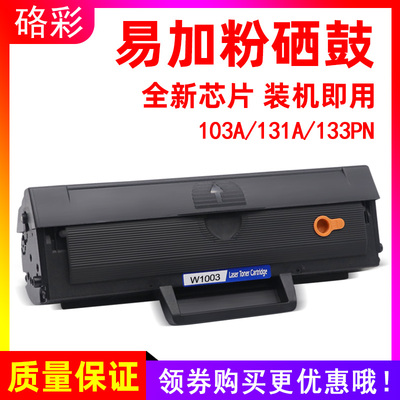 硌彩适用惠普W1003ac硒鼓131a 103a 133pn一体机墨盒打印机碳粉盒