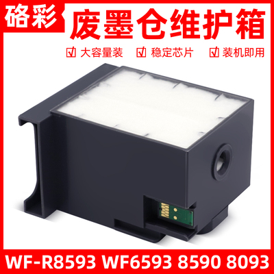 硌彩适用爱普生WF-R8593 WF6593 8590 8093 8591废墨仓维护箱6712