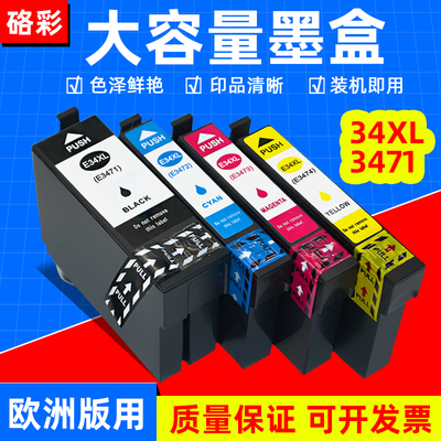 硌彩适用爱普生34XL墨盒WF-3720DWF WF-3725DWF打印机油墨T3471XL