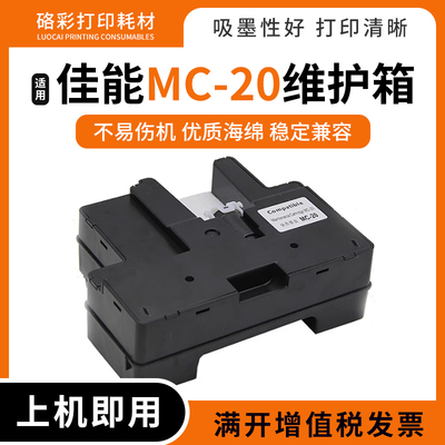 MC-20废墨仓打印机废墨回收盒