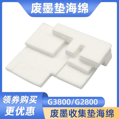 硌彩兼容佳能G3800打印机墨垫