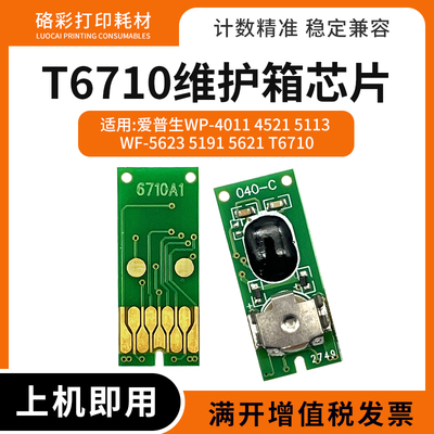 适用爱普生T6710维护箱芯片WF-5623 5191 5621废墨仓收集盒芯片