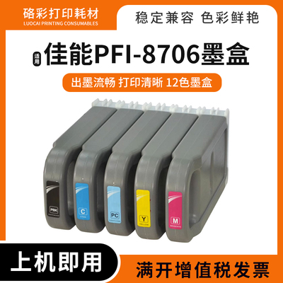 适佳能PFI-8706墨盒IFP8400 8410 9400 9410绘图仪ipf8100墨水盒
