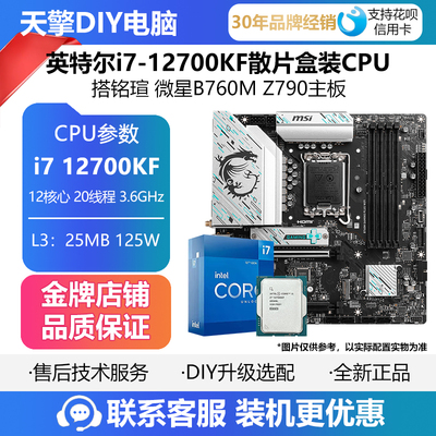 英特尔i7-12700KF散片盒装CPU搭铭瑄 微星B760M Z790主板套装