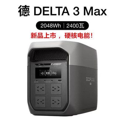 ECOFLOW正浩户外电源DELTA3 Max 2度电2400W/3000W DELTA3MaxPLus