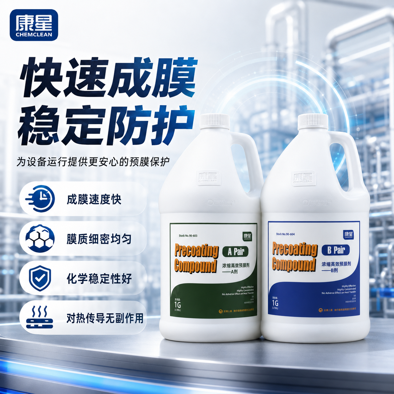 康星浓缩高效AB预膜剂中央空调冷却循环水锅炉管道阻垢防氧保护剂