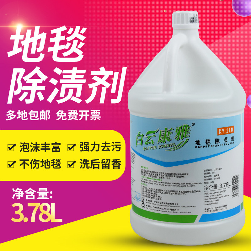 白云康雅KY110地毯除渍剂布艺沙发清洁剂咖啡茶渍清洗地毯起渍剂