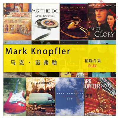 Mark Knopfler精校合集【音浪潮欧美精选】珍藏版