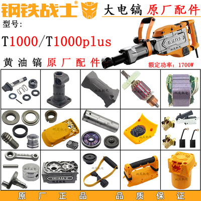 钢铁战士T1000P黄油大电镐配件
