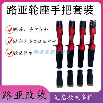 YCS路亚金属帽路亚可拆分手柄配件可DIY鱼轮座改竿筏竿全套套装