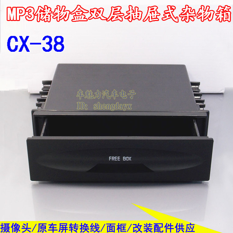 CX-38抽屉式杂物盒 汽车音响改装框车载汽车MP3储物盒碟盒单锭