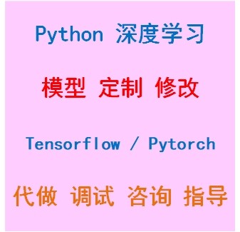 python 深度学习 tensorflow pytorch模型 指导答疑 定制修改 - 小编推荐 - WePost 全民代运 - 马来西亚中国淘宝代运与集运专家