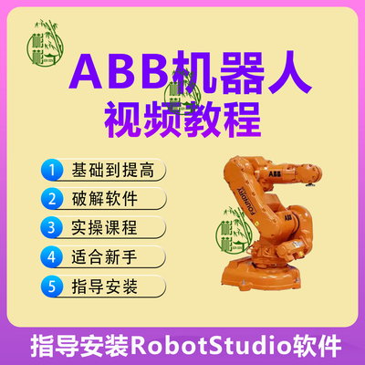 ABB机器人视频教程robotstudio仿真编程软件自学入门精通培训资料