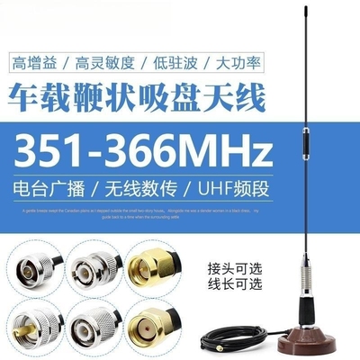 351-366MHz车载吸盘天线5.5DB