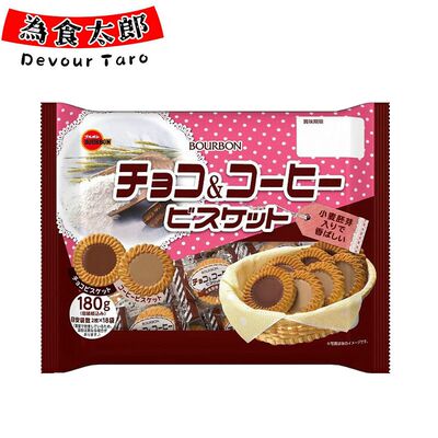 进口百邦 Bourbon咖啡&朱古力消化饼干独立包装1袋装180g小吃食品