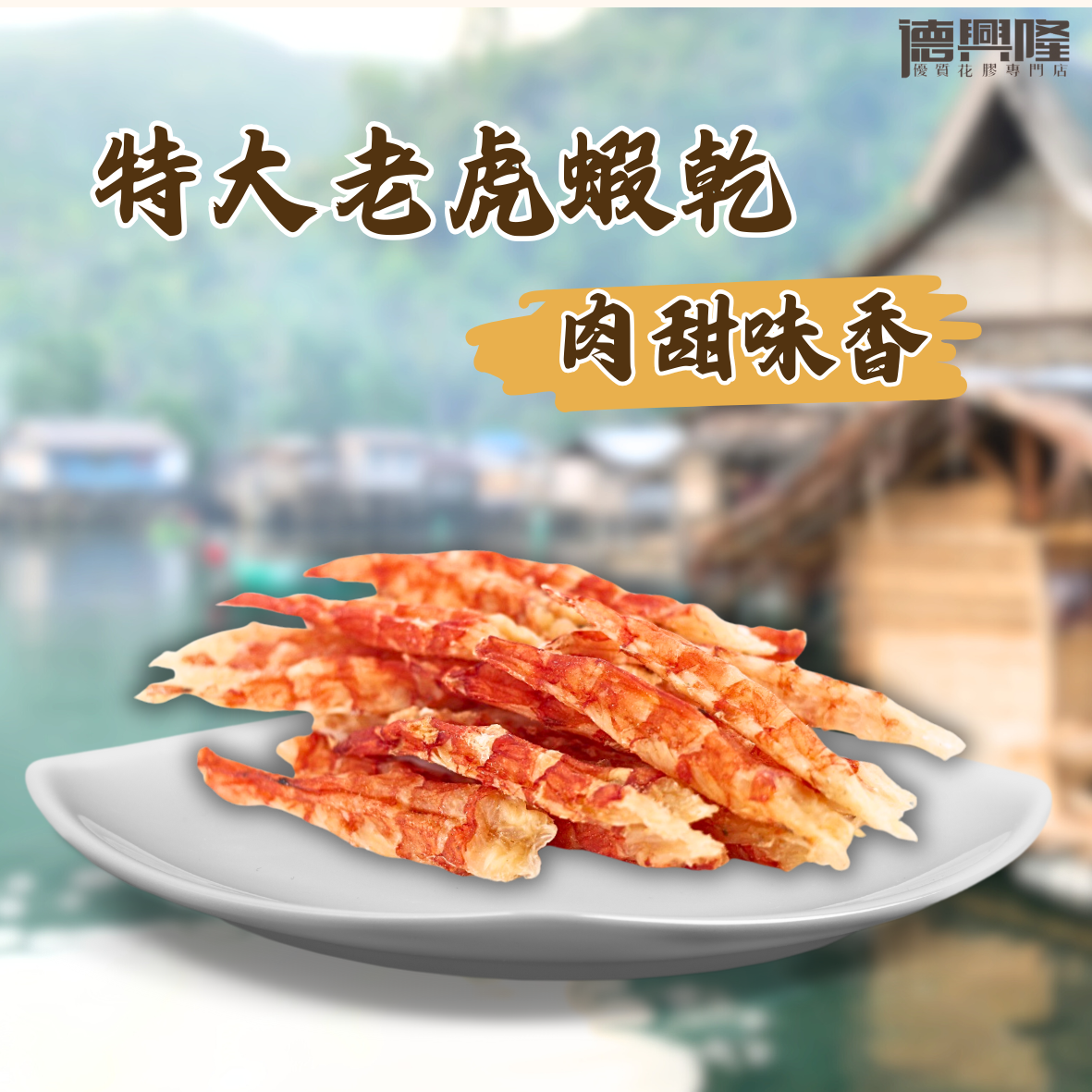 德兴隆 特大生干虎虾150克虎虾虎虾干虾干海虾新鲜风干下酒菜海味